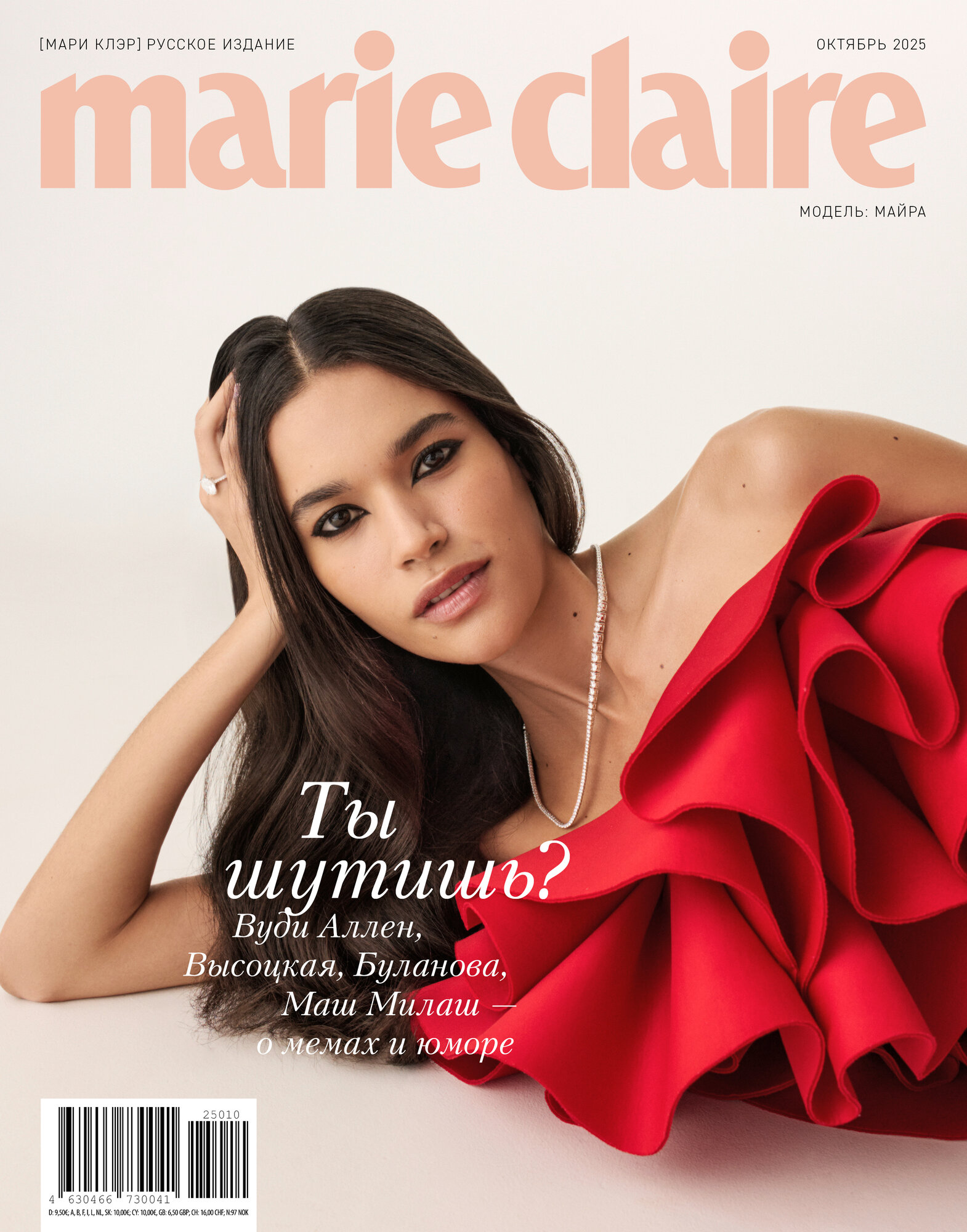 Marie Claire main большой журнал октябрь 2025