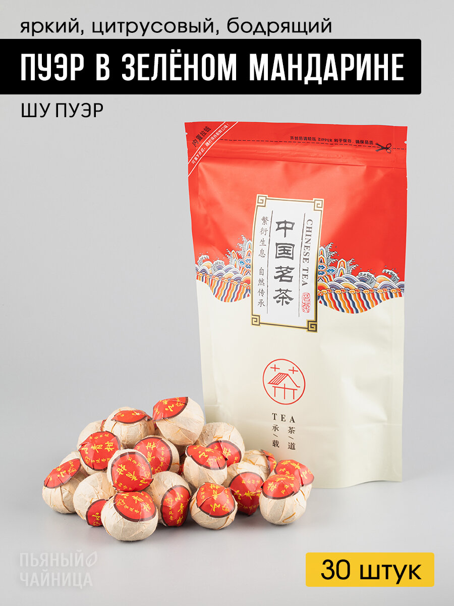 Китайский чай Шу Пуэр Гун Тин Сяо Цин Ган "Пуэр в зелёном мандарине" 30 штук