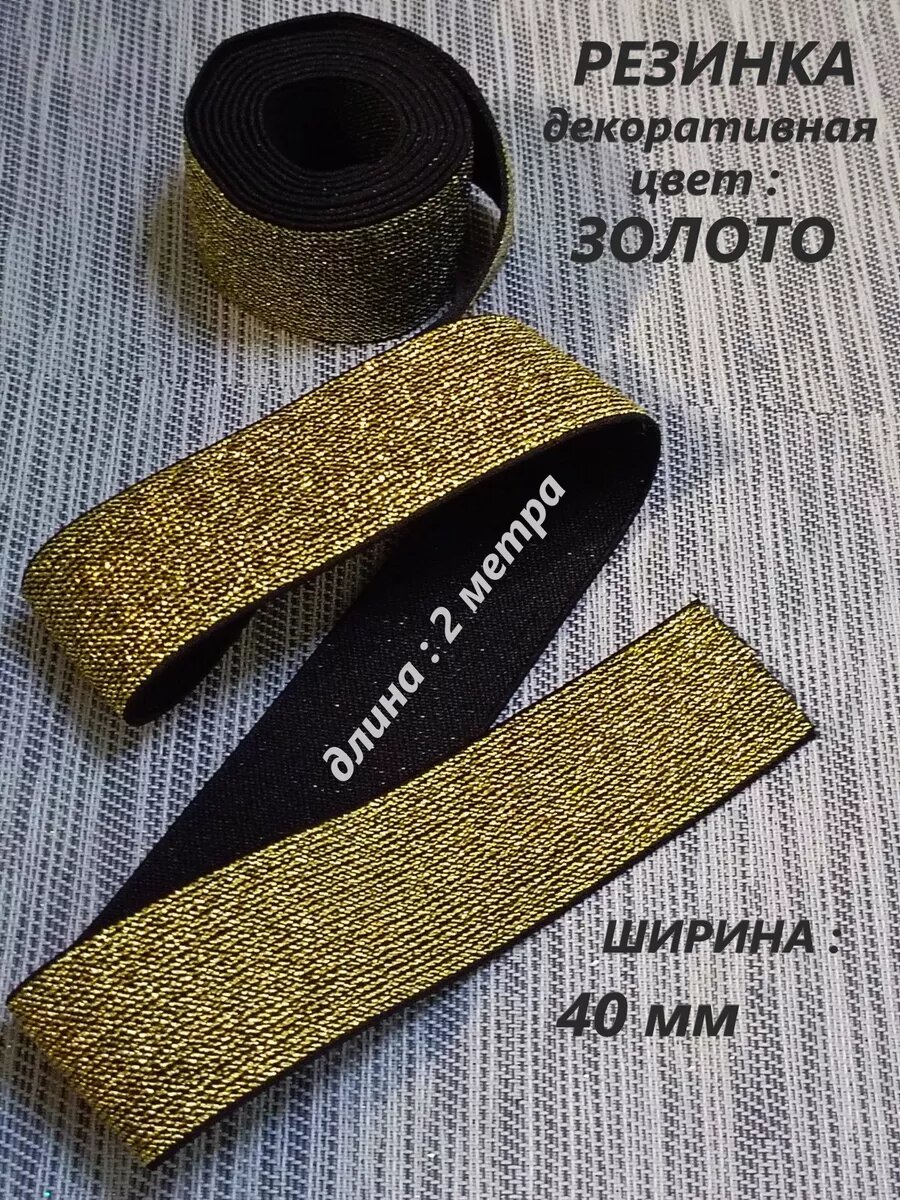 Резинка декоративная с люрексом