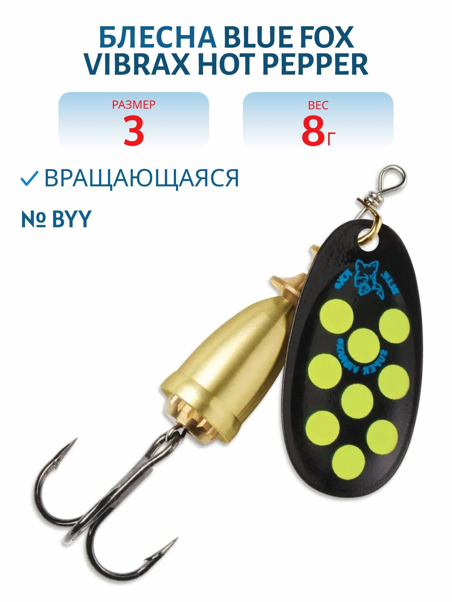 Блесна вращающаяся BLUE FOX Vibrax Hot Pepper 3, 30 мм, 8 гр, цвет BYY