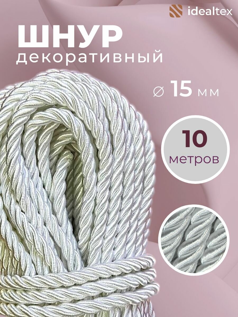 Шнур декоративный для потолка, канат для потолка, витой, диаметр 15 мм, длина 10 м, белый