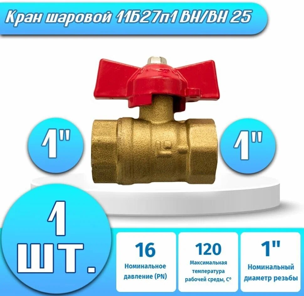 Кран лат. шаровой (11б27п1) ДУ-25 Г/Г ручка бабочка (БАЗ) (А30/1) PN40