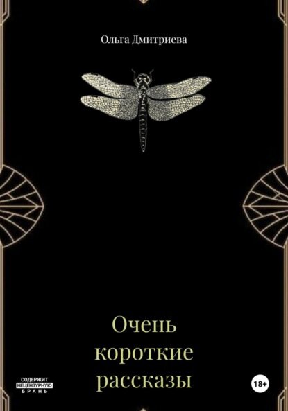 Очень короткие рассказы [Цифровая книга]