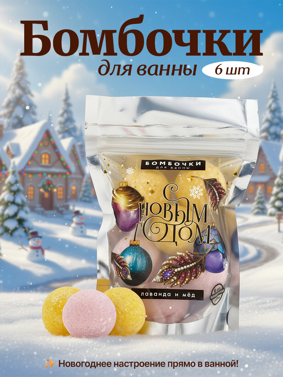 Набор бомбочек для ванны «С Новым годом!» 6 шт по 20 г, подарочный, аромат лаванда, мёд, на подарок