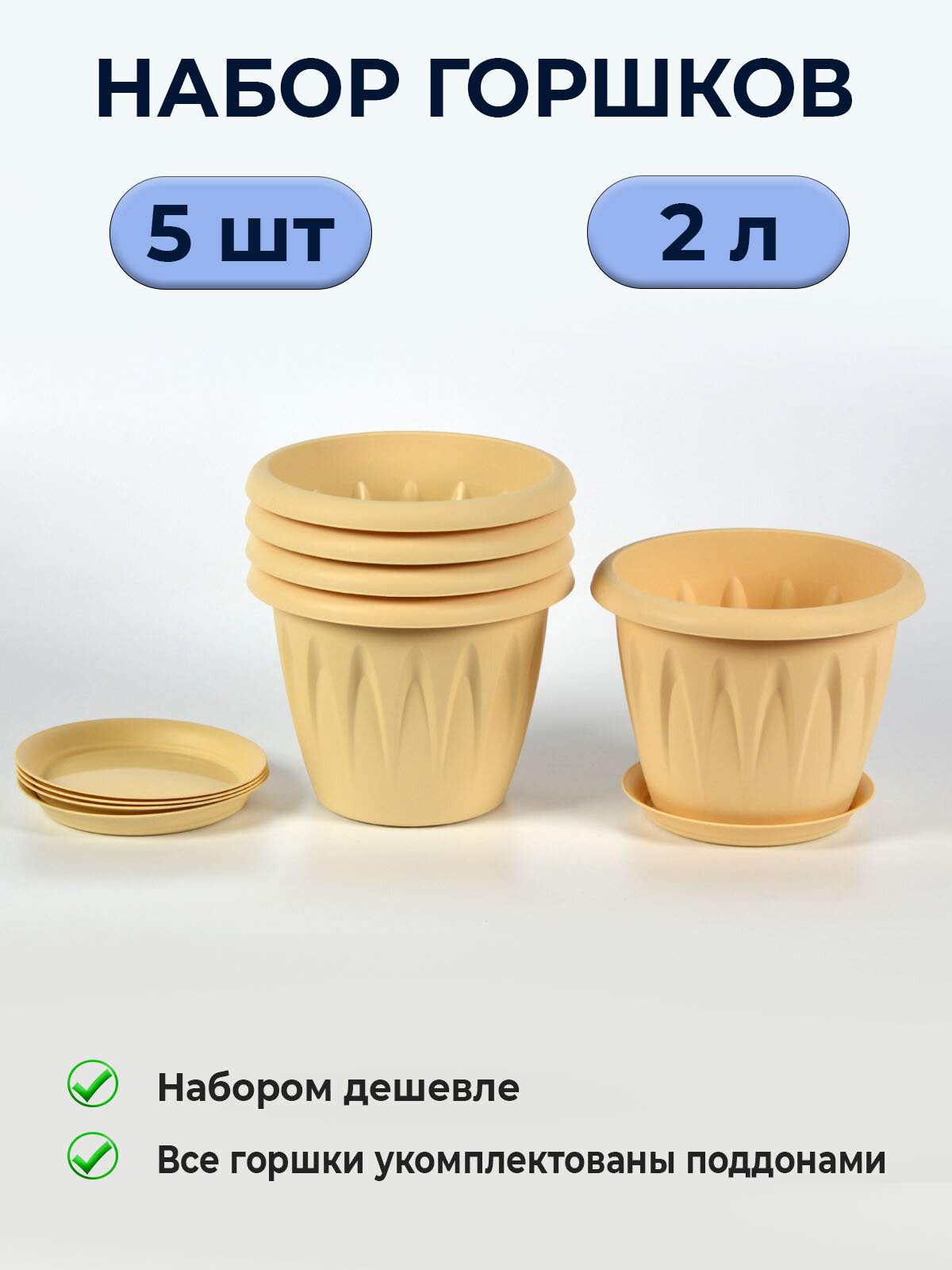 Горшки для цветов комнатных 2 л / набор из 5 кашпо