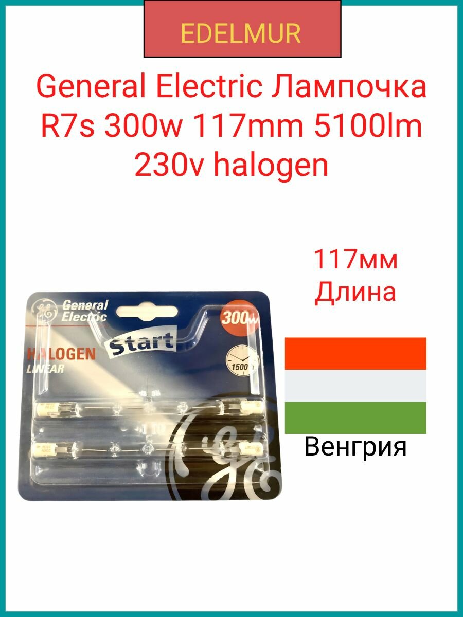 General Electric Лампочка 300w R7s 117mm 5100lm 230v halogen (2 штуки в комплекте!)