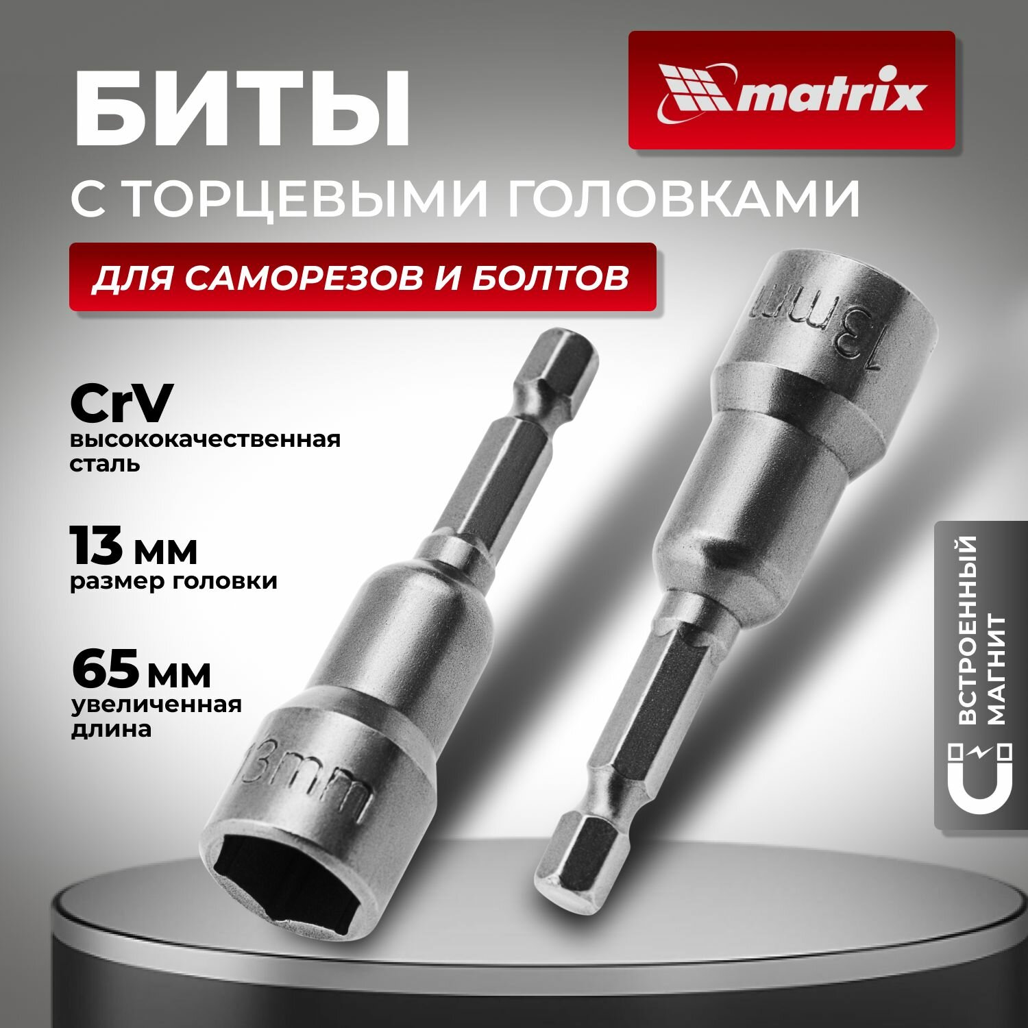 Биты 13 х 65 мм с торцевой головкой магнитная 2 штуки Matrix