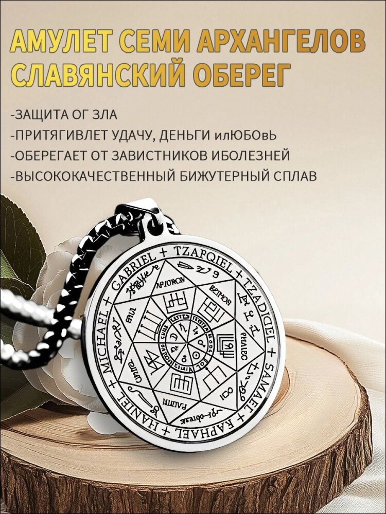Амулет семи архангелов, кулон. Талисман здоровья и любви. Руны на деньги и богатство. Оберег защита от сглаза. Амулет женский, мужскойДобро пожаловать