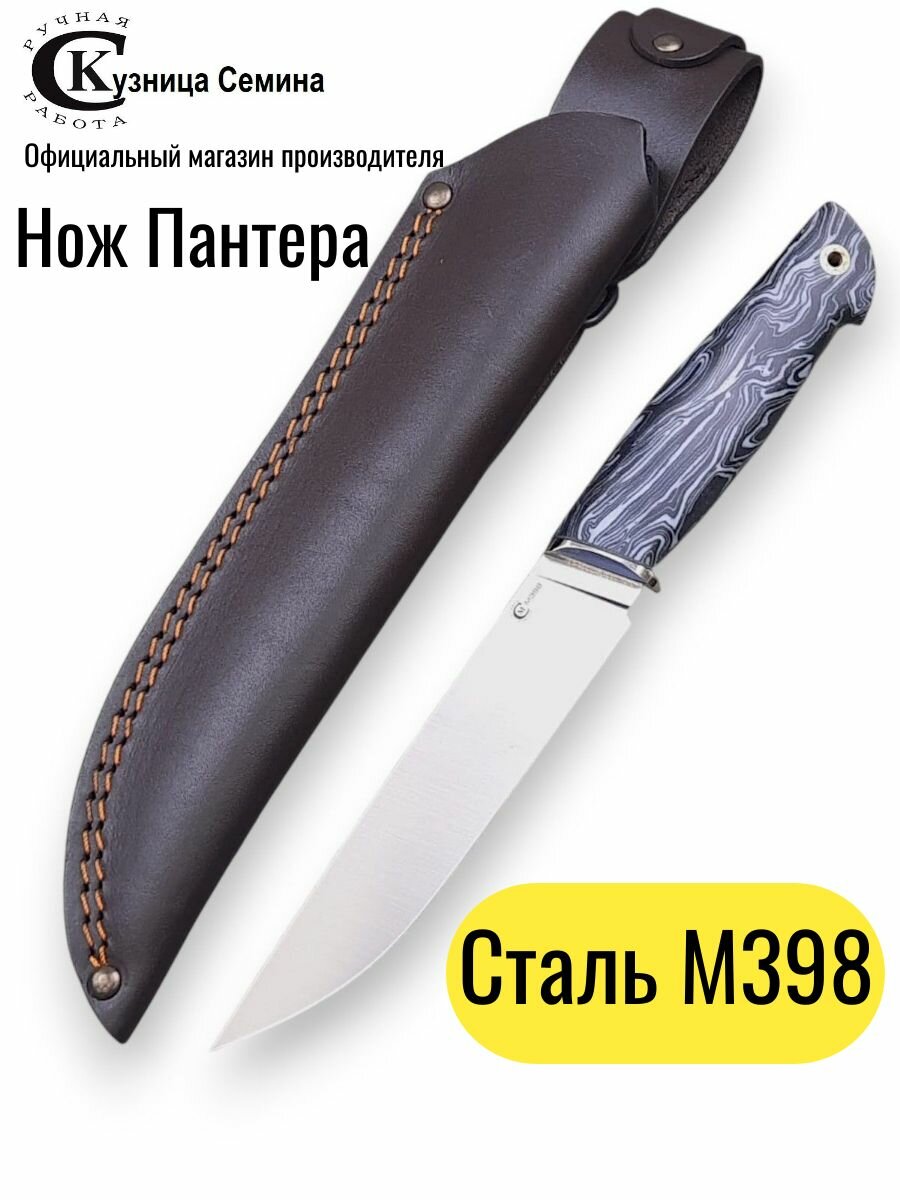 Нож сталь М398 Пантера, рукоять микарта, мельхиор, ножны из натуральной кожи, официальный производитель Кузница Семина Ю. М.