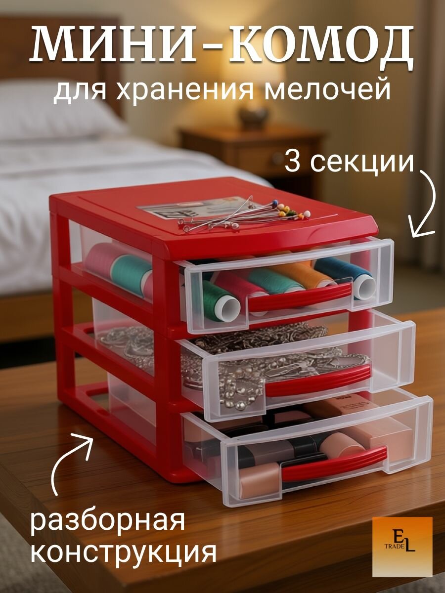 Комод-мини 3-х секционный органайзер для хранения мелочей, красный, 25 см х 18 см х 20 см