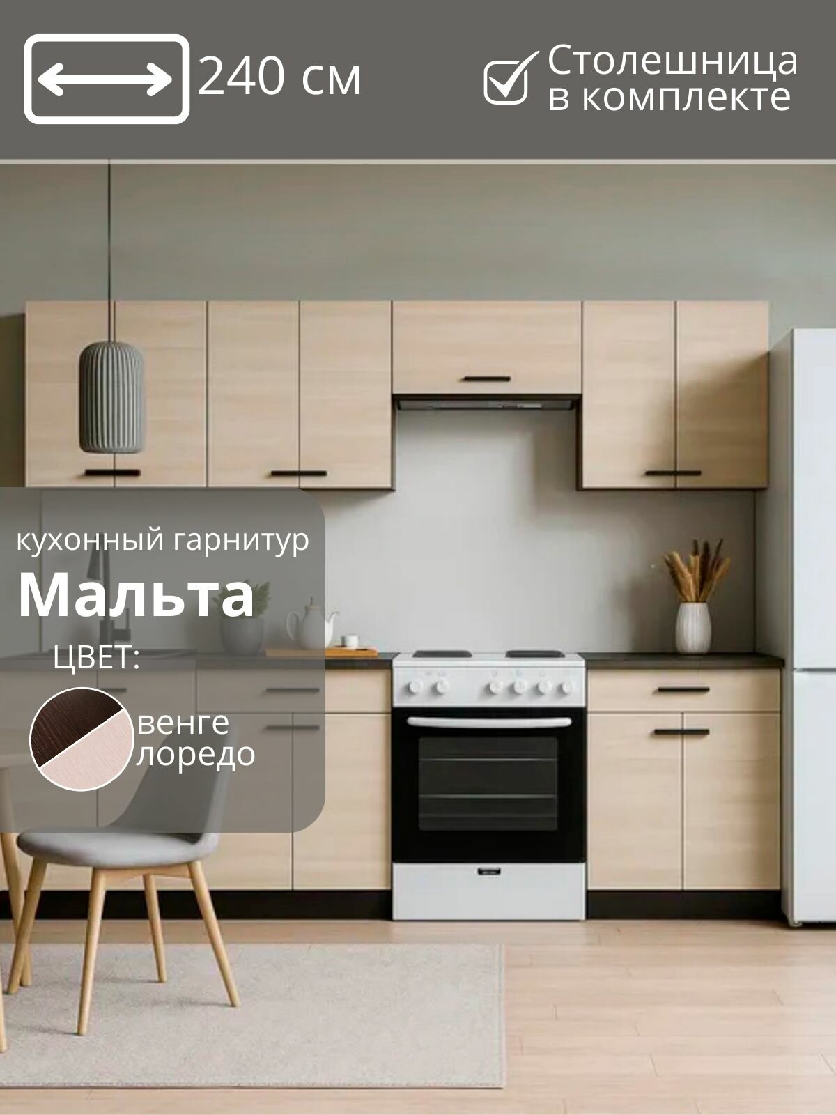 Кухонный Гарнитур Мальта 2.4 м венге/лоредо