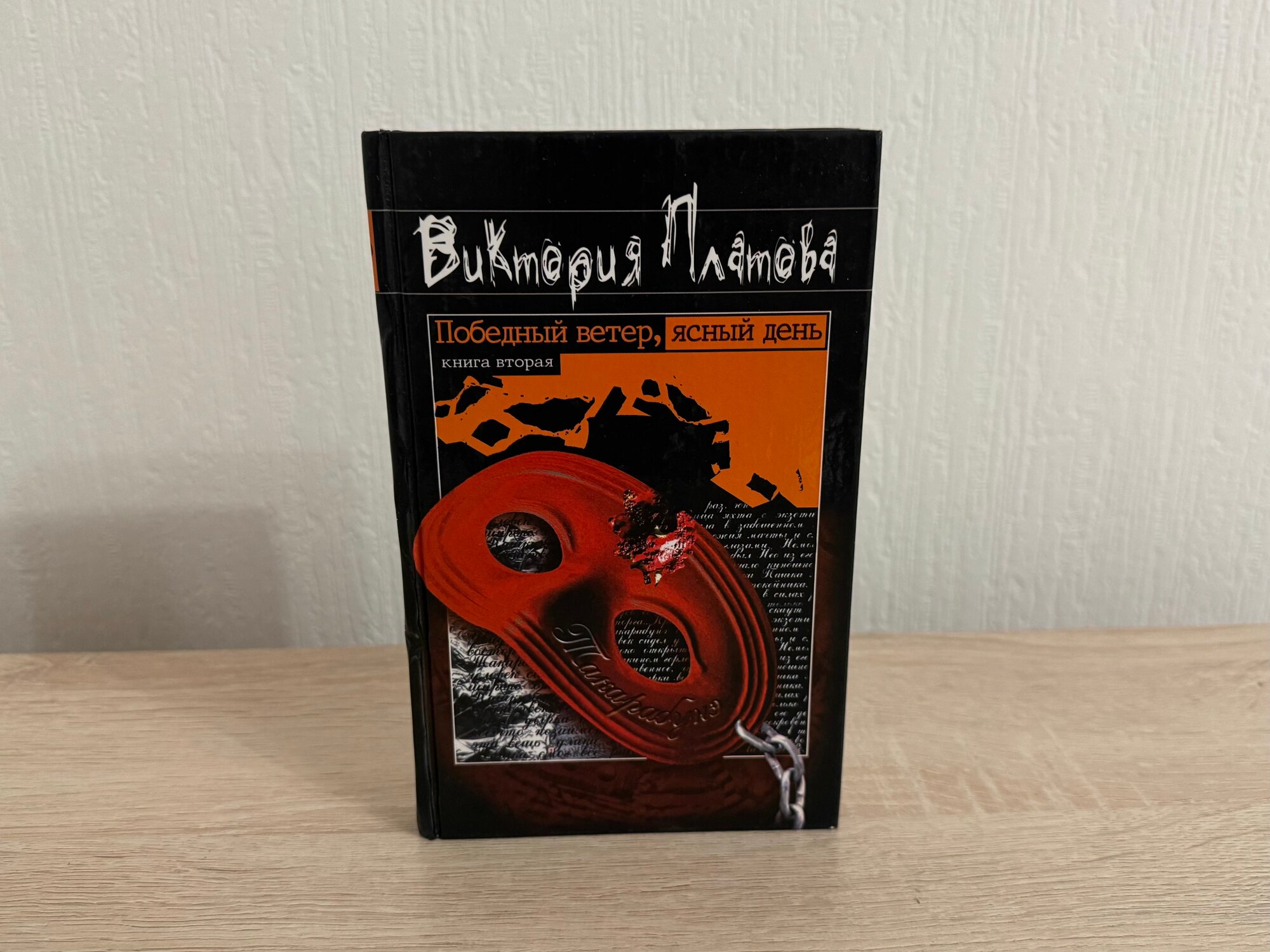 Победный ветер, ясный день (книга вторая), 2002 г