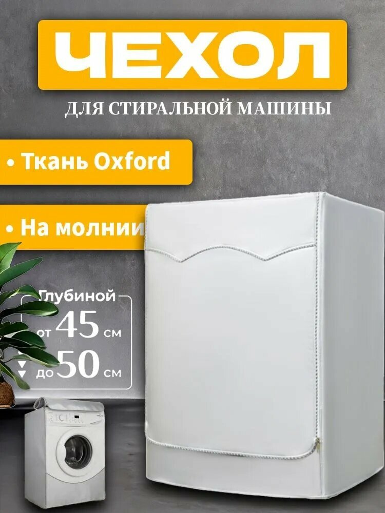 Аксессуар для стиральной машины