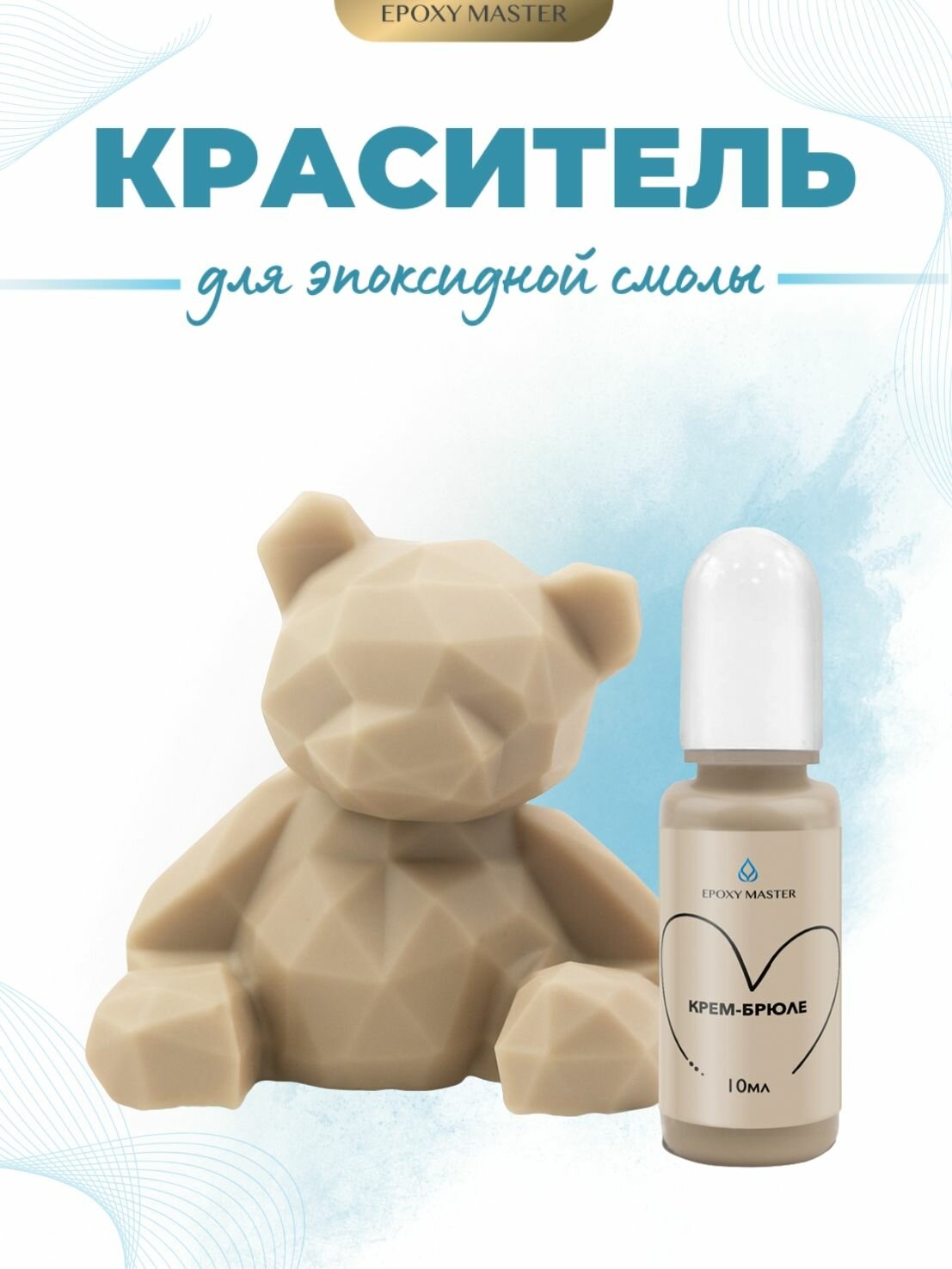 Колер/краситель для эпоксидной смолы "Крем-брюле", 10мл EPOXYMASTER