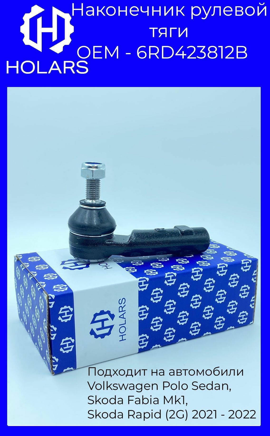 Наконечник рулевой тяги правый для автомобиля Audi A1 10-, Seat Ibiza III-IV 02-, Skoda Rapid (NH_) 12-, VW Polo IV-V 01-