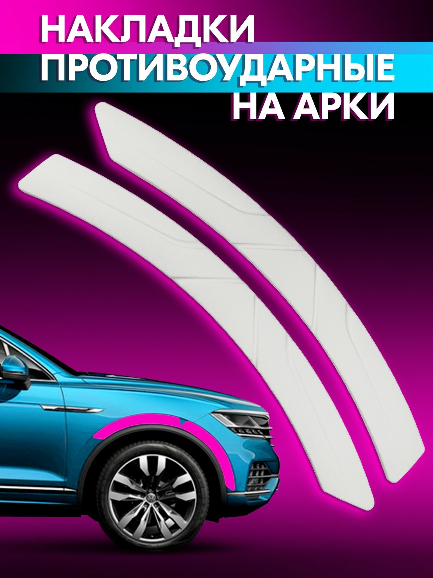 Защитные накладки на колесные арки, противоударные (белые, 390*38*8 мм, 2 штуки в наборе) belais #22439