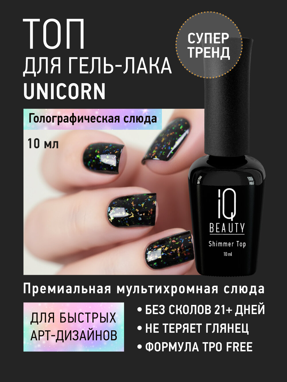 Топ для гель-лака IQ Beauty Unicorn Shimmer Top, с голографической слюдой, 10 мл