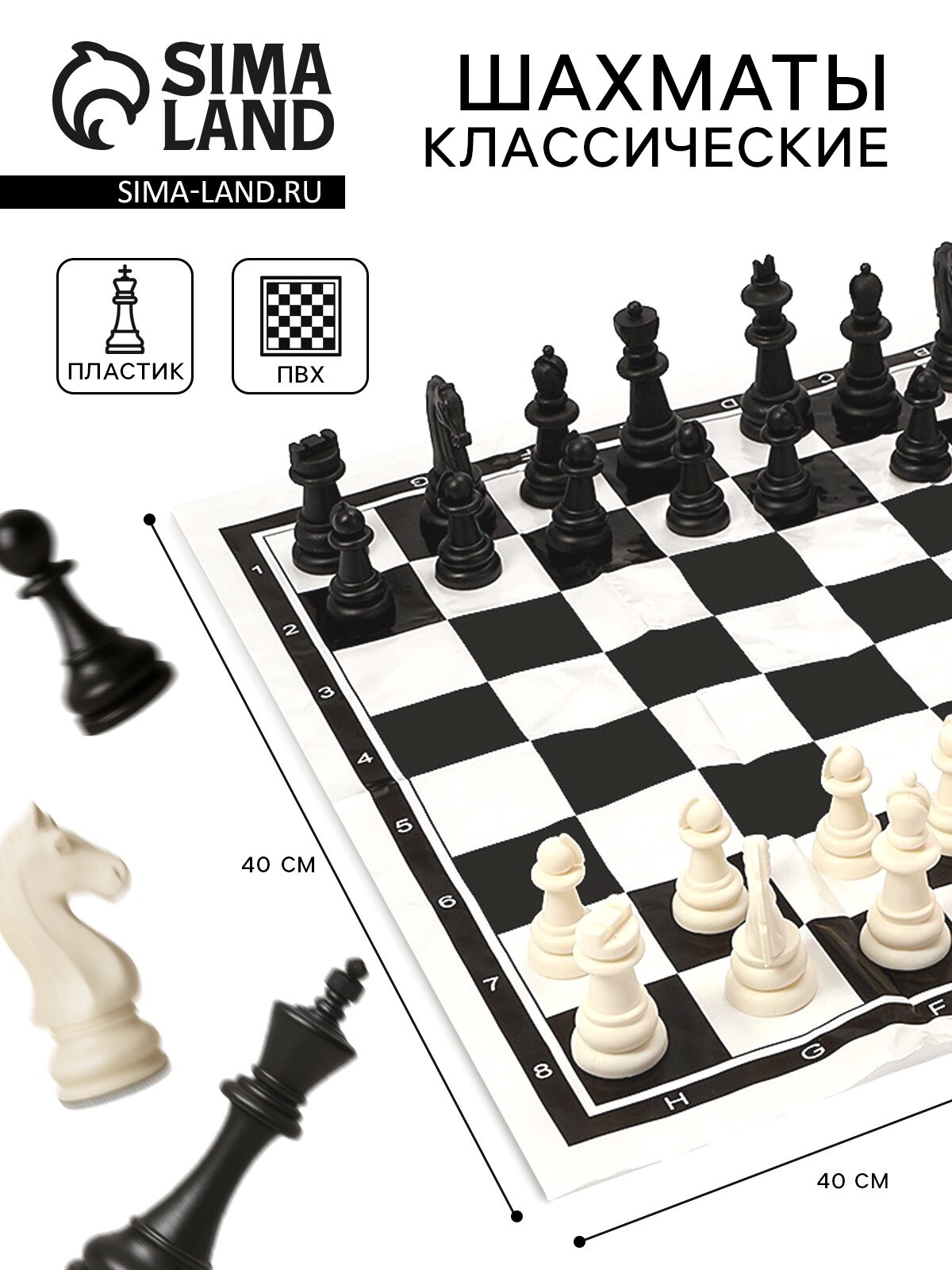Шахматы классические, 40×40 см, фигуры пластик, поле ПВХ
