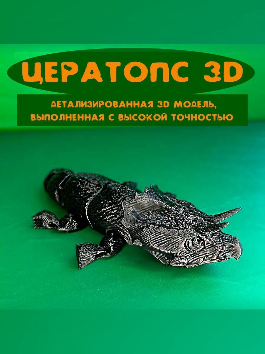 3D Фигурка Цератопса - Детализированная Модель Рогатого Динозавра Юрского Периода