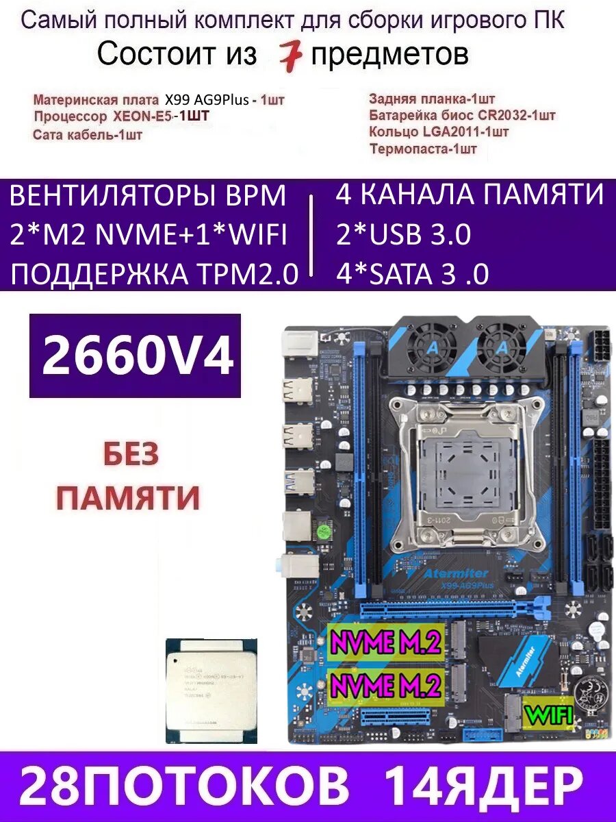 XEON E5-2660V4 Х99 AG9 PLUS, Комплект игровой X99
