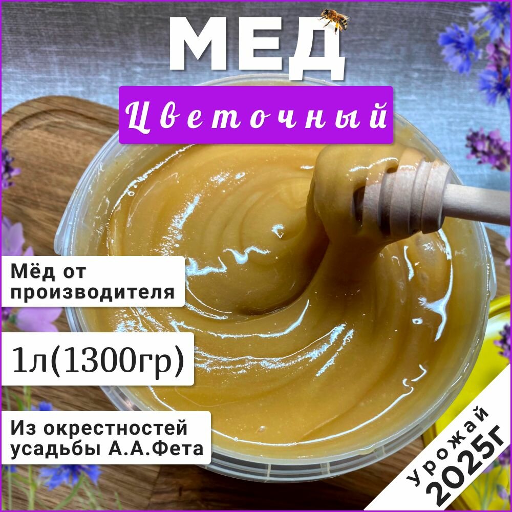 Мед цветочный (луговой мед)1л (1300грамм) натуральный мед 2025 г
