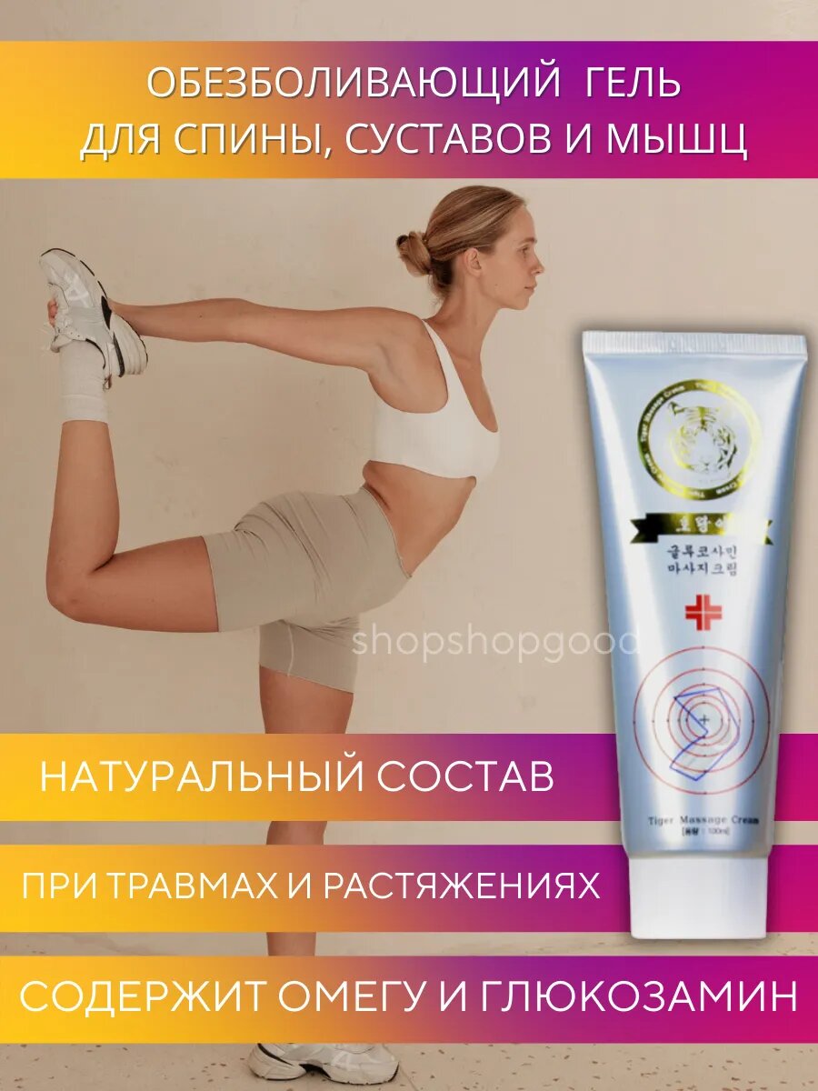 Гель обезболивающий Тигровый крем с глюкозамином и омега-3