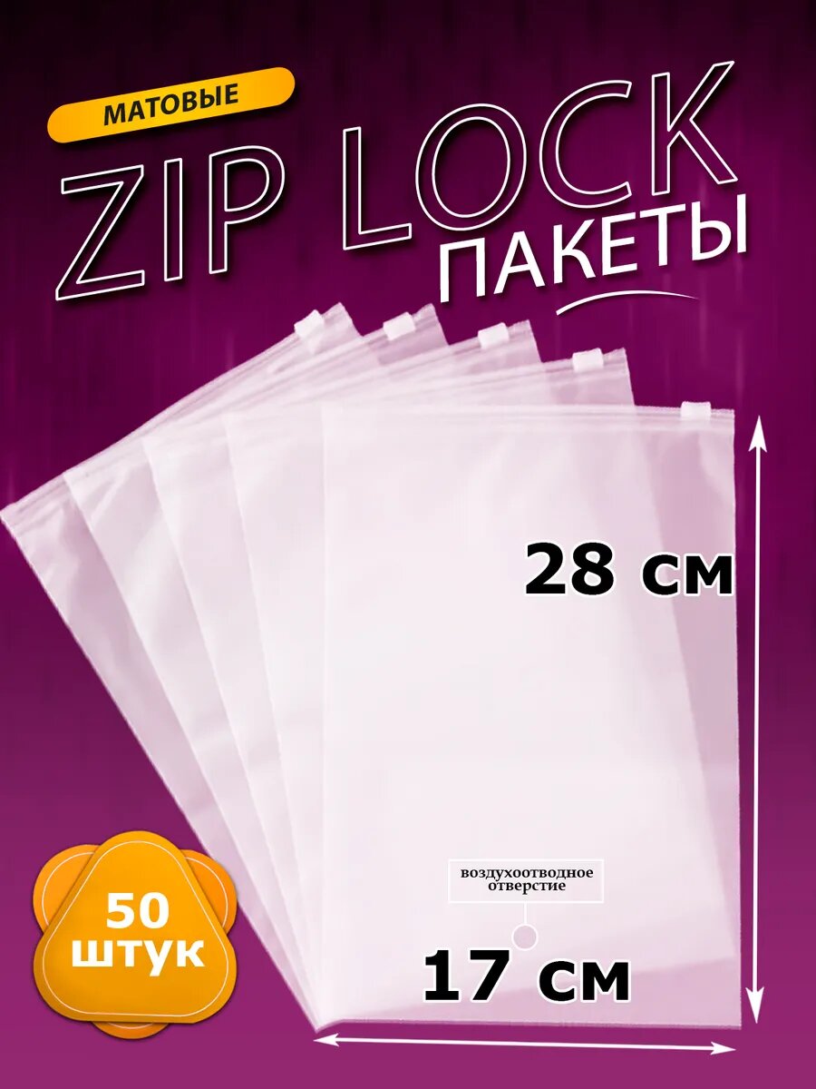 Упаковочные матовые пакеты PackGift Зип-Лок для вещей, с бегунком, с отверстием, 17х28 см, 50 мкм, 50 шт