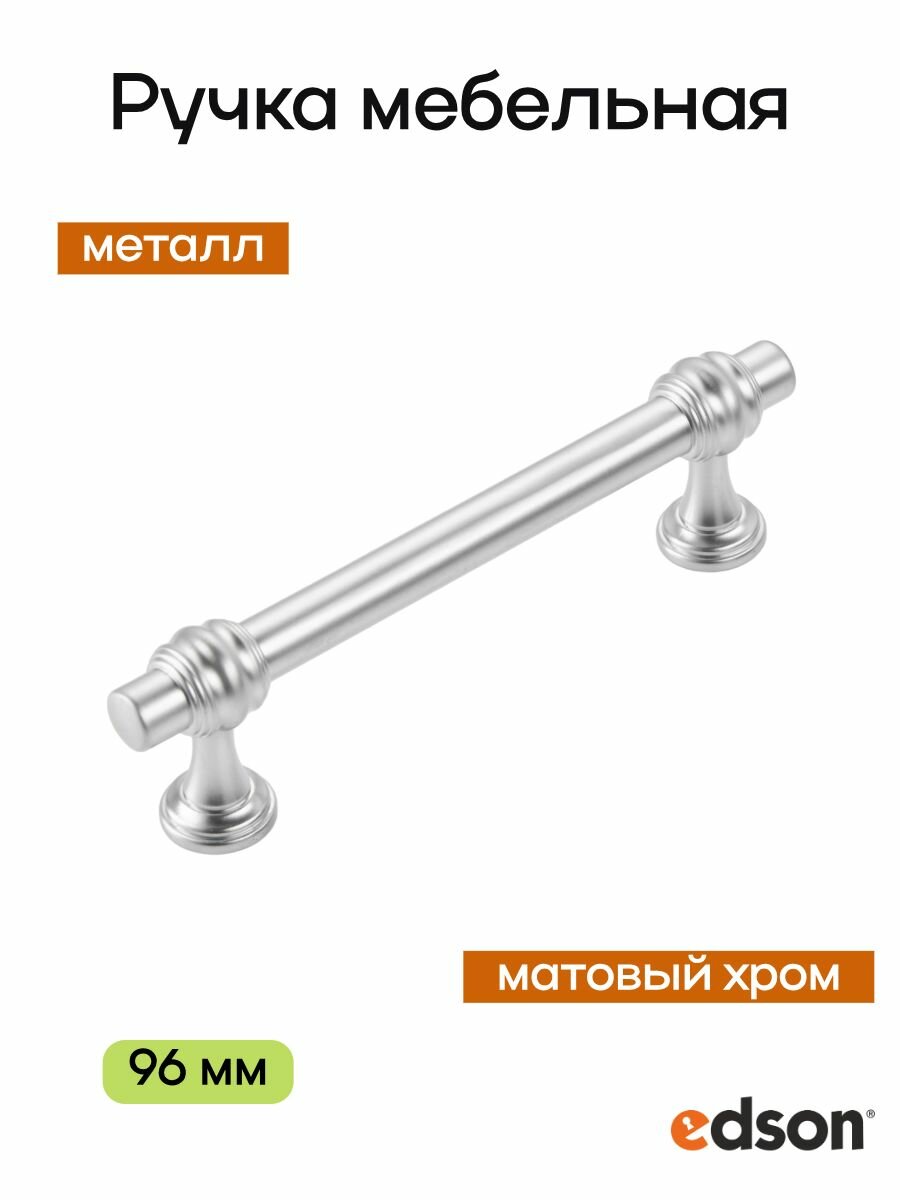 Ручка мебельная рейлинг 7702 96 мм (1 шт), матовый хром, для шкафа, комода, кухни, тумбочки