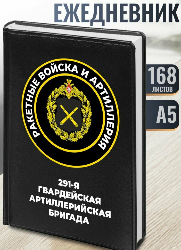 Ежедневник "291-я гвардейская артиллерийская бригада" РВСН