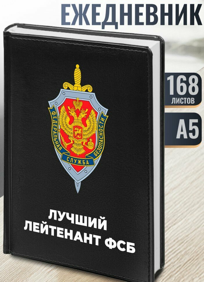 Ежедневник "Лучший лейтенант фсб"