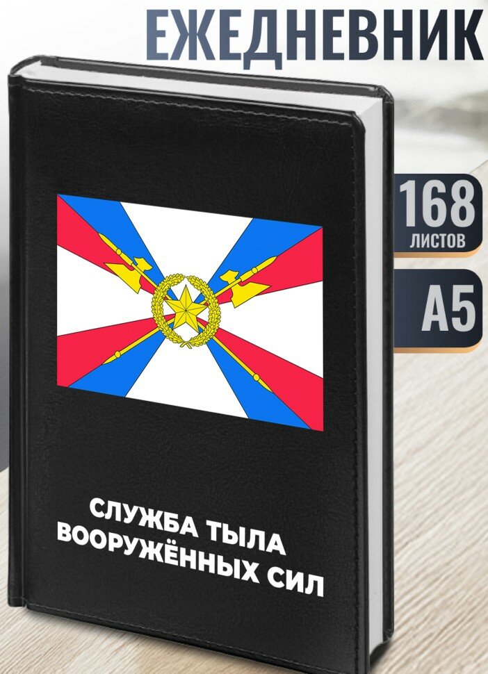 Ежедневник "Служба тыла вооружённых сил" Служба тыла
