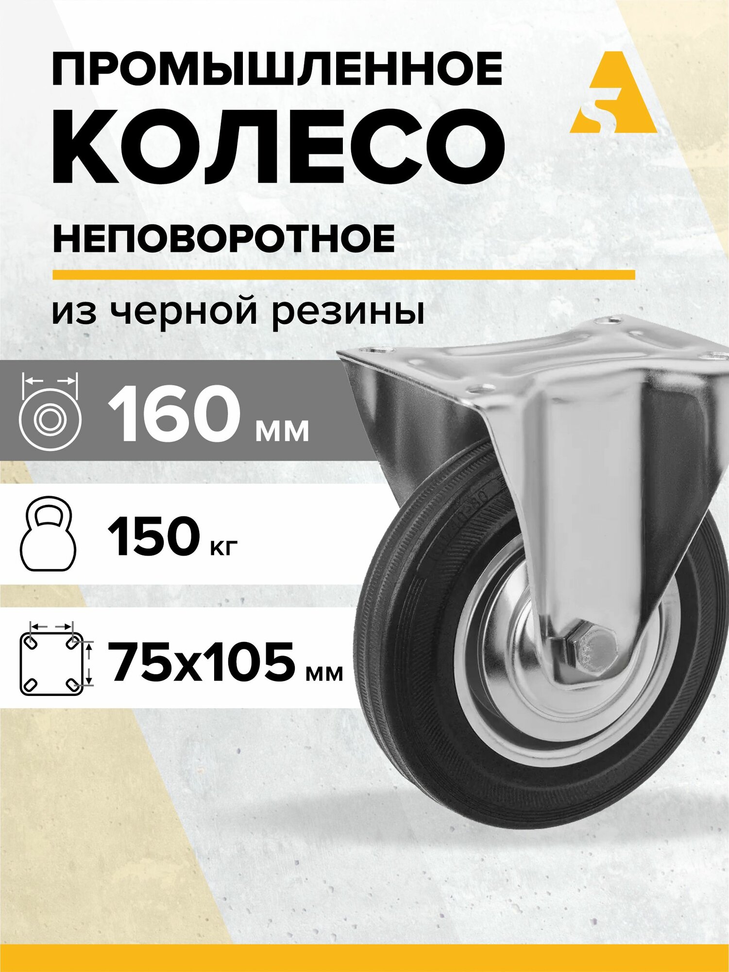 Колесо промышленное для тележек FC 63, неповоротное, с площадкой, 160 мм, 150 кг, резина