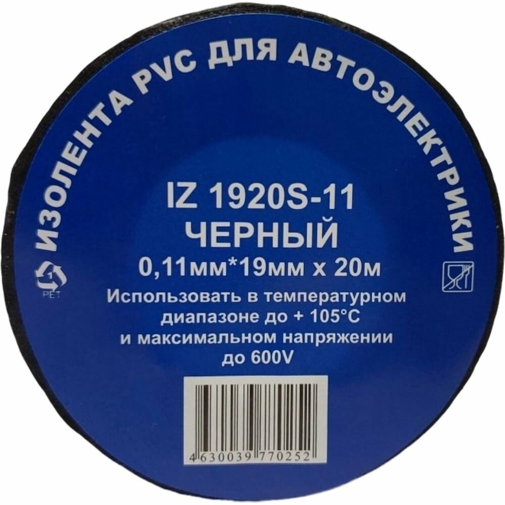 Профессиональная изолента для автосервиса Terminator Iz 1920s-11