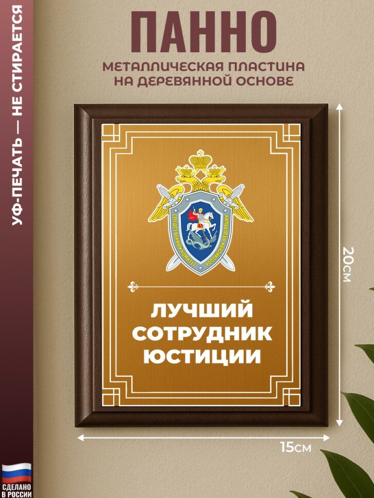 Настенный диплом "Лучший сотрудник юстиции" Следственный комитет