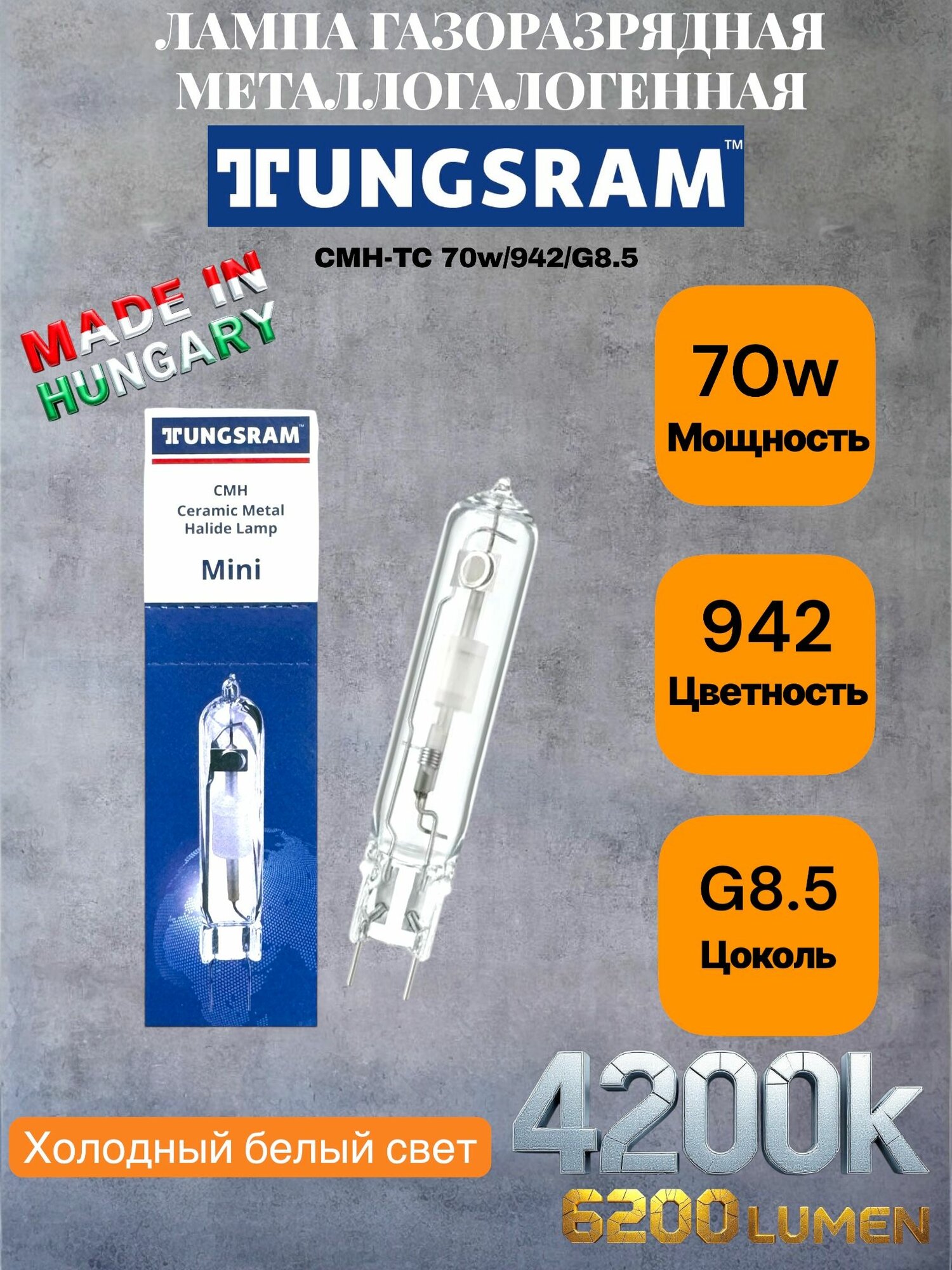 Лампа металлогалогенная Tungsram CMH-TC 70W/942/G8.5 93095367