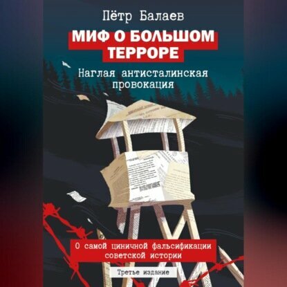 Миф о Большом терроре. Наглая антисталинская провокация. 3-е издание [Аудиокнига]