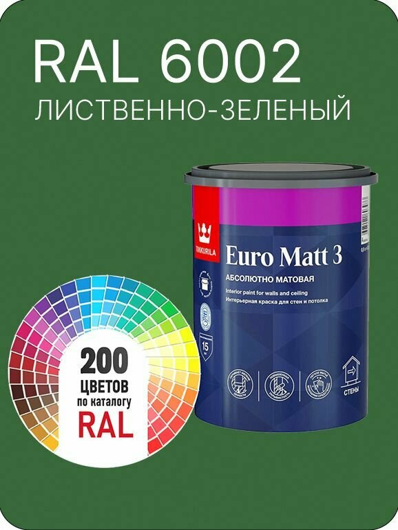Краска для стен и потолков Tikkurila Euro Matt 3 абсолютно матовая лиственно- зеленый Ral 6002 0.9 л.