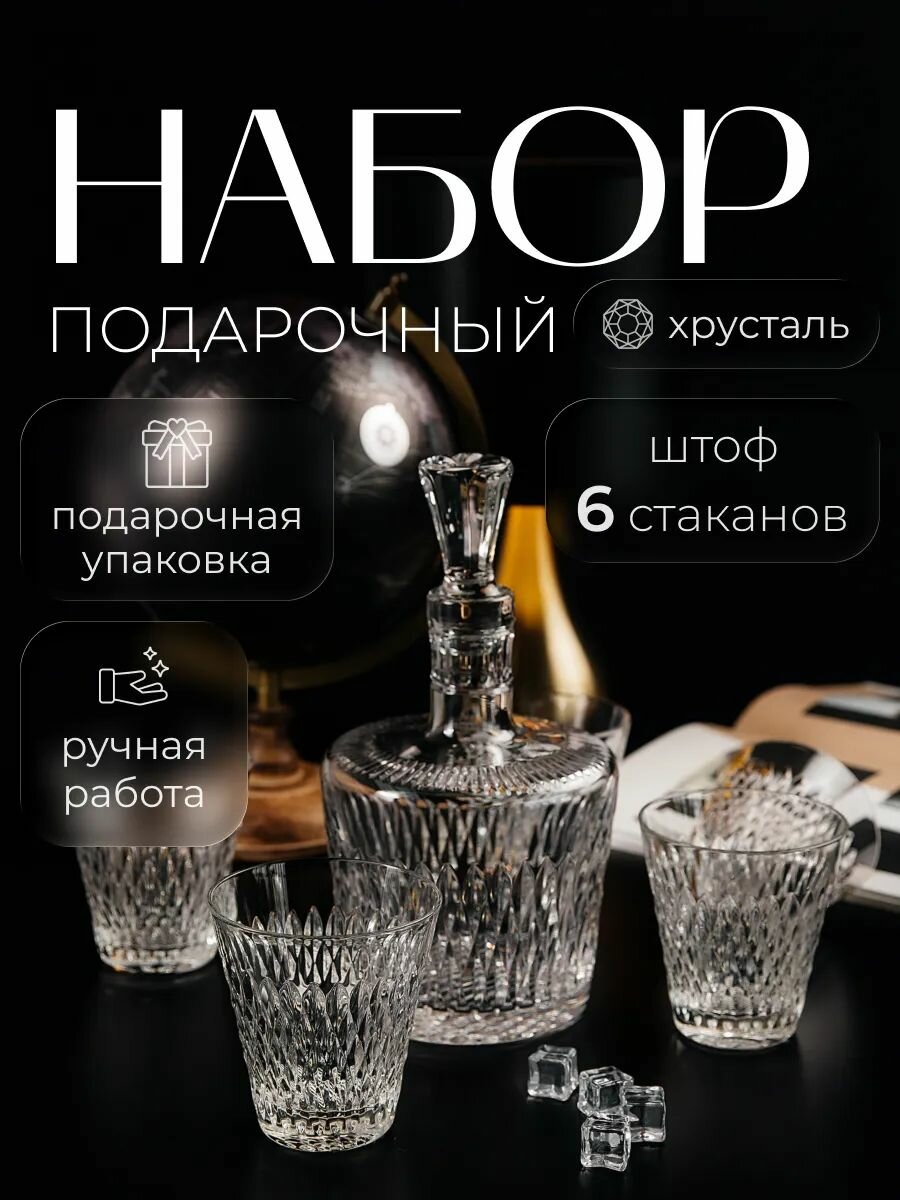 Хрустальный графин для виски, коньяка и стаканов (7 предметов) - Подарочный набор, Неман