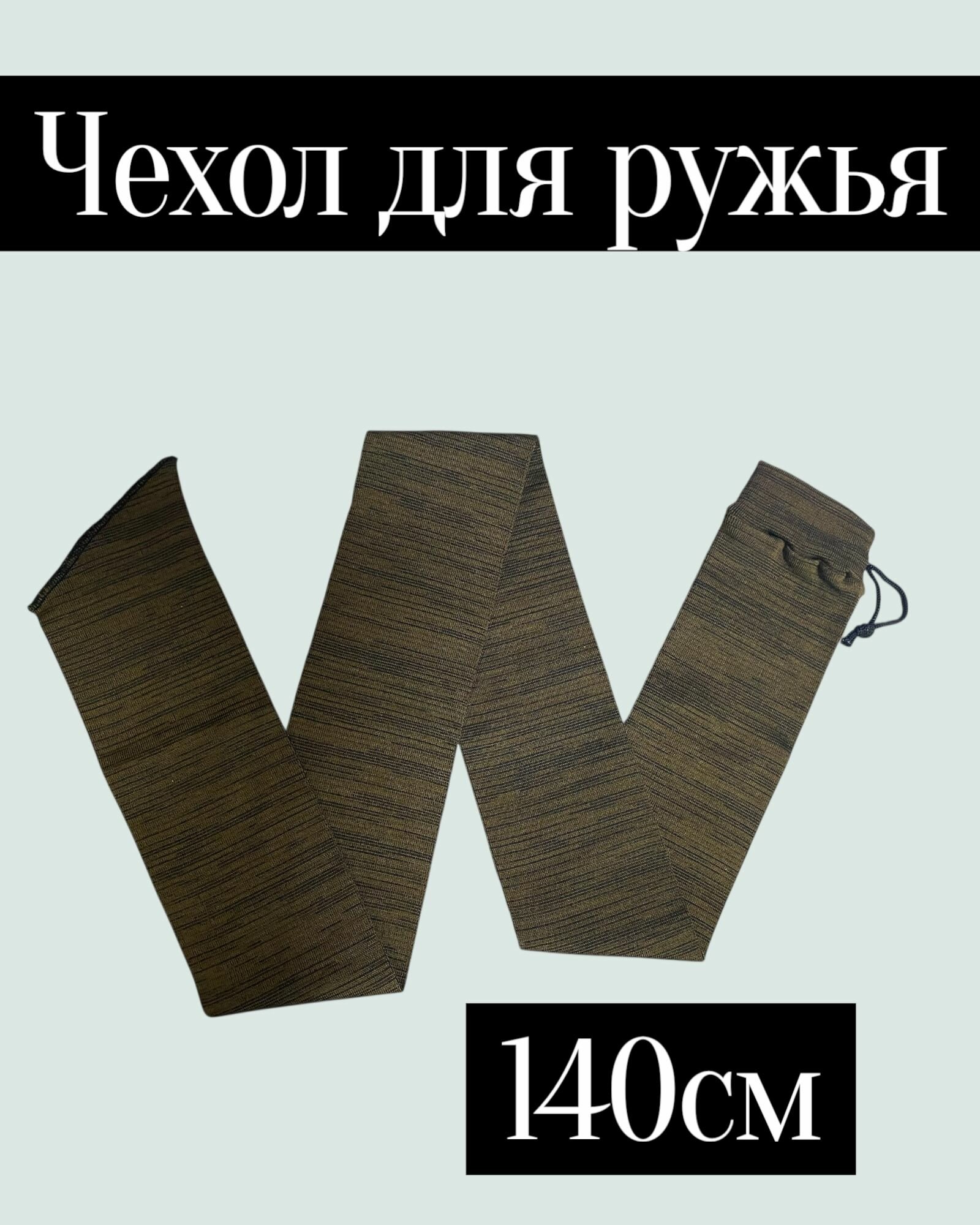Чехол для ружья/оружия, трикотажный, 140х10см, цвет коричневый