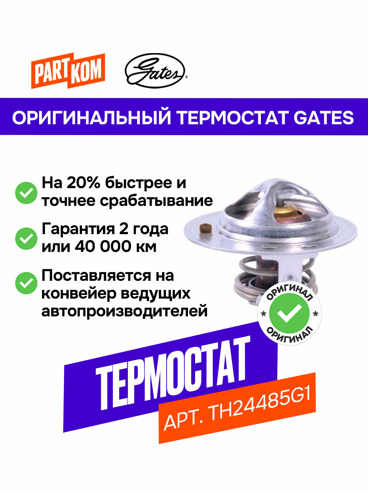 Термостат GATES TH24485G1 для а/м MAZDA B-Series, FORD Ranger