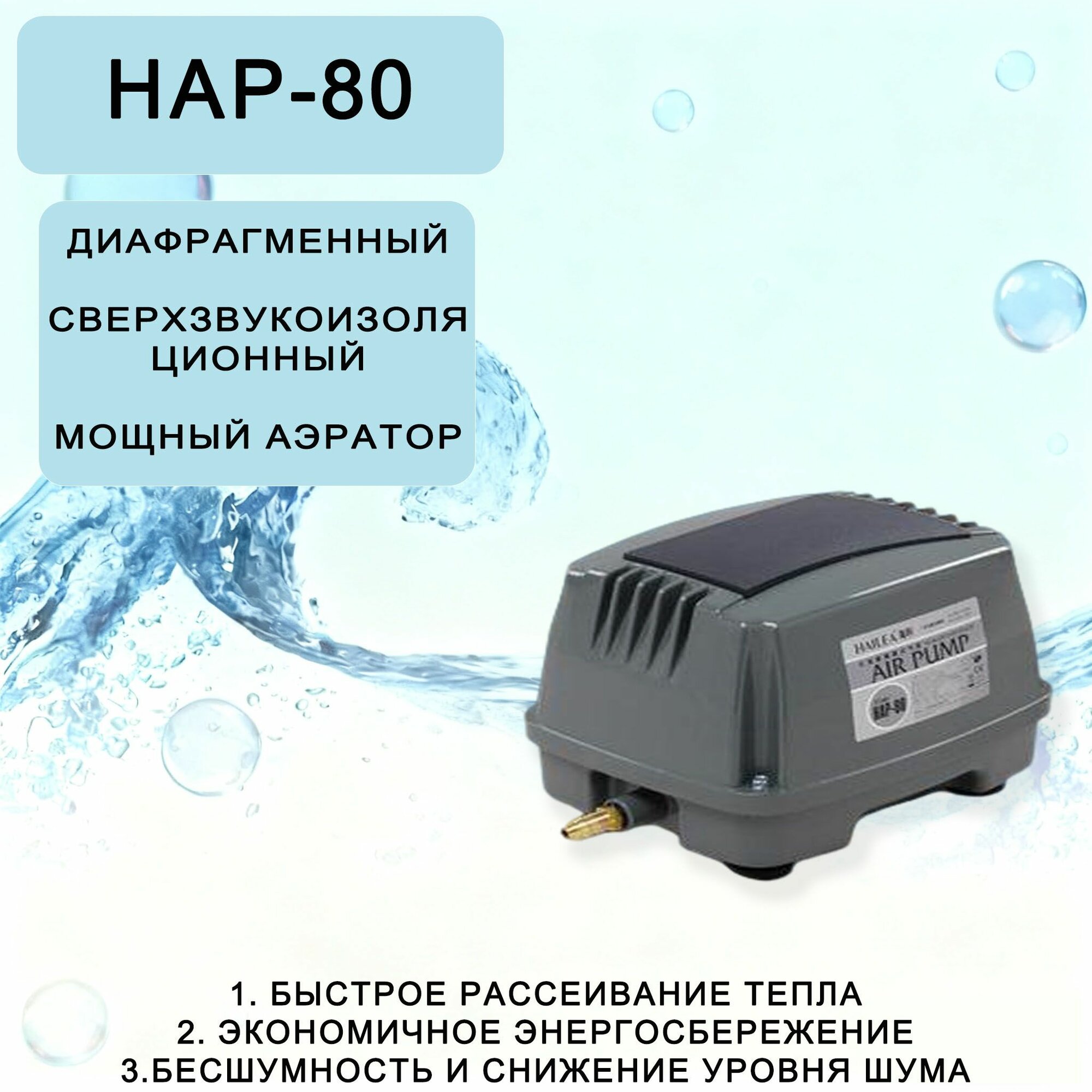 Мощный мембранный воздушный насос Hailea HAP-80, аэрационный насос для садового пруда с рыбой, 60 Вт, 100 л/мин, переключатель с 26 отверстиями, 4 мм.