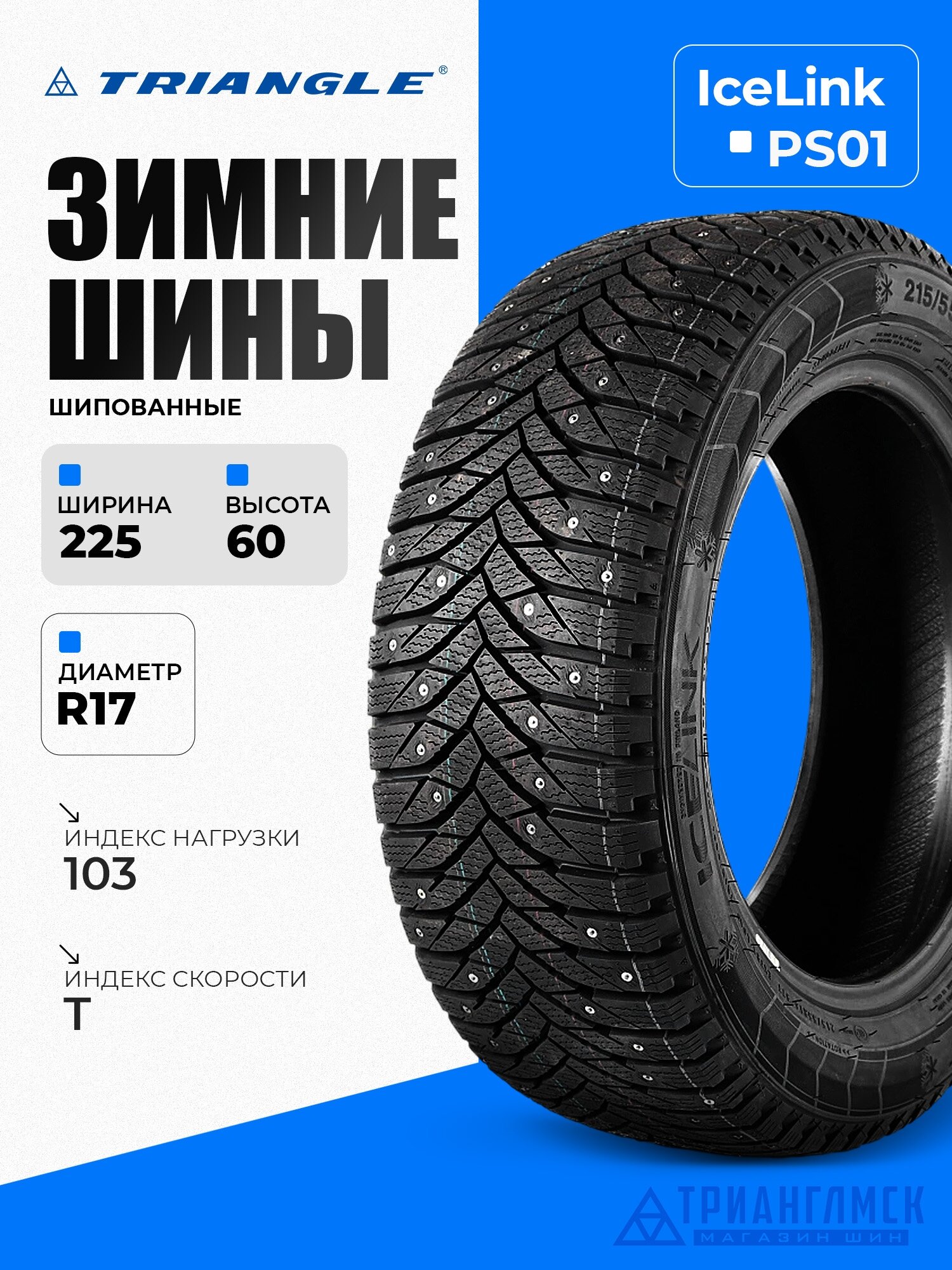 Зимние шины Triangle PS01 225/60 R17 103T