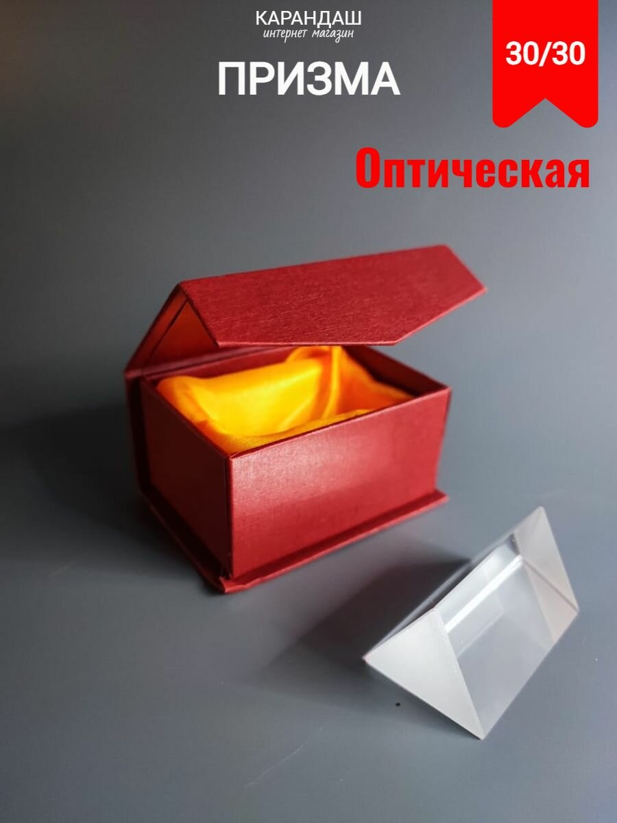 Призма для фото стеклянная для оптических экспериментов 30/30/50