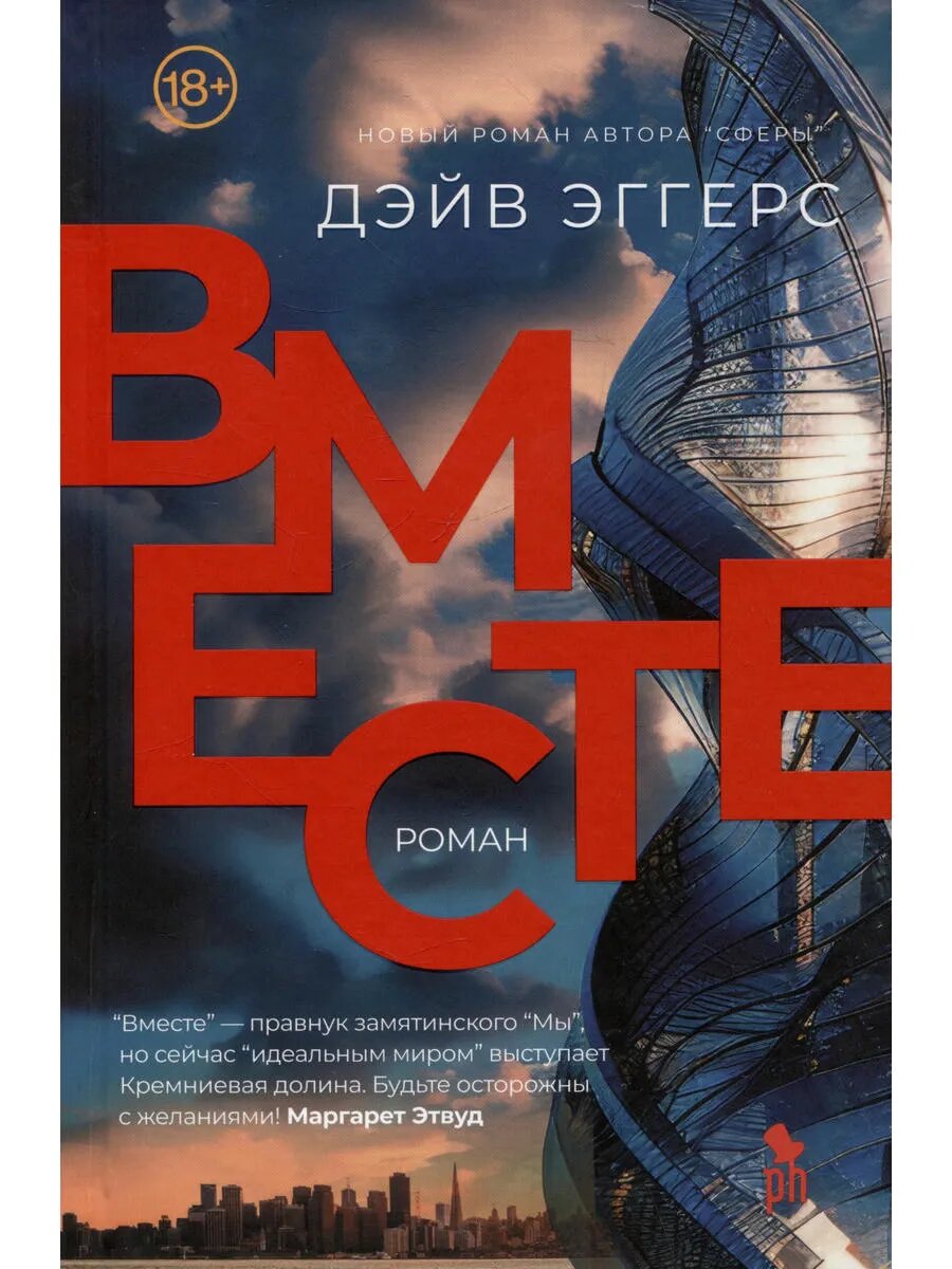 Вместе. Роман