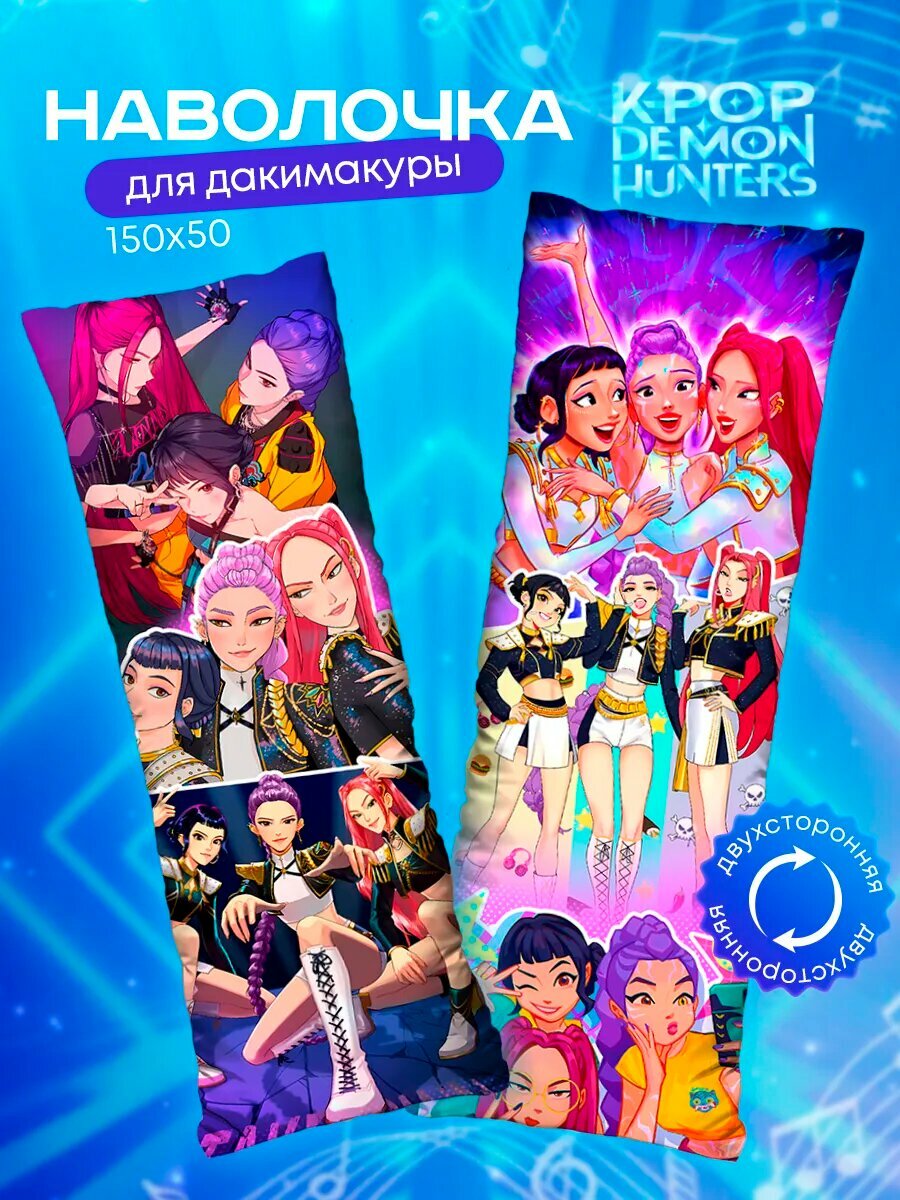 Наволочка декоративная длинная для дакимакуры с принтом кей поп охотницы на демонов 150х50