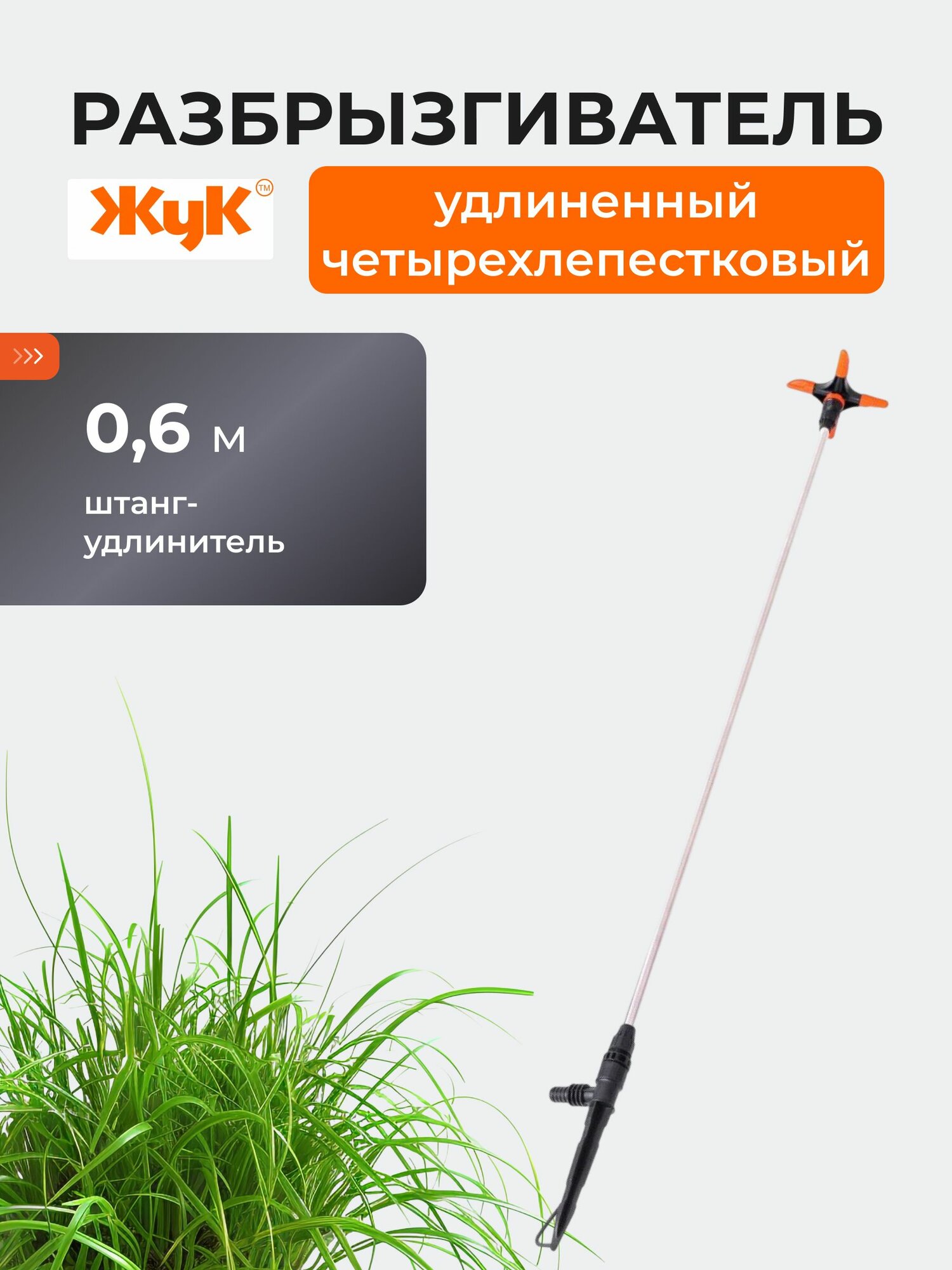 Жук Распылитель удлиненный четырехлепестковый штуцер, 60 см