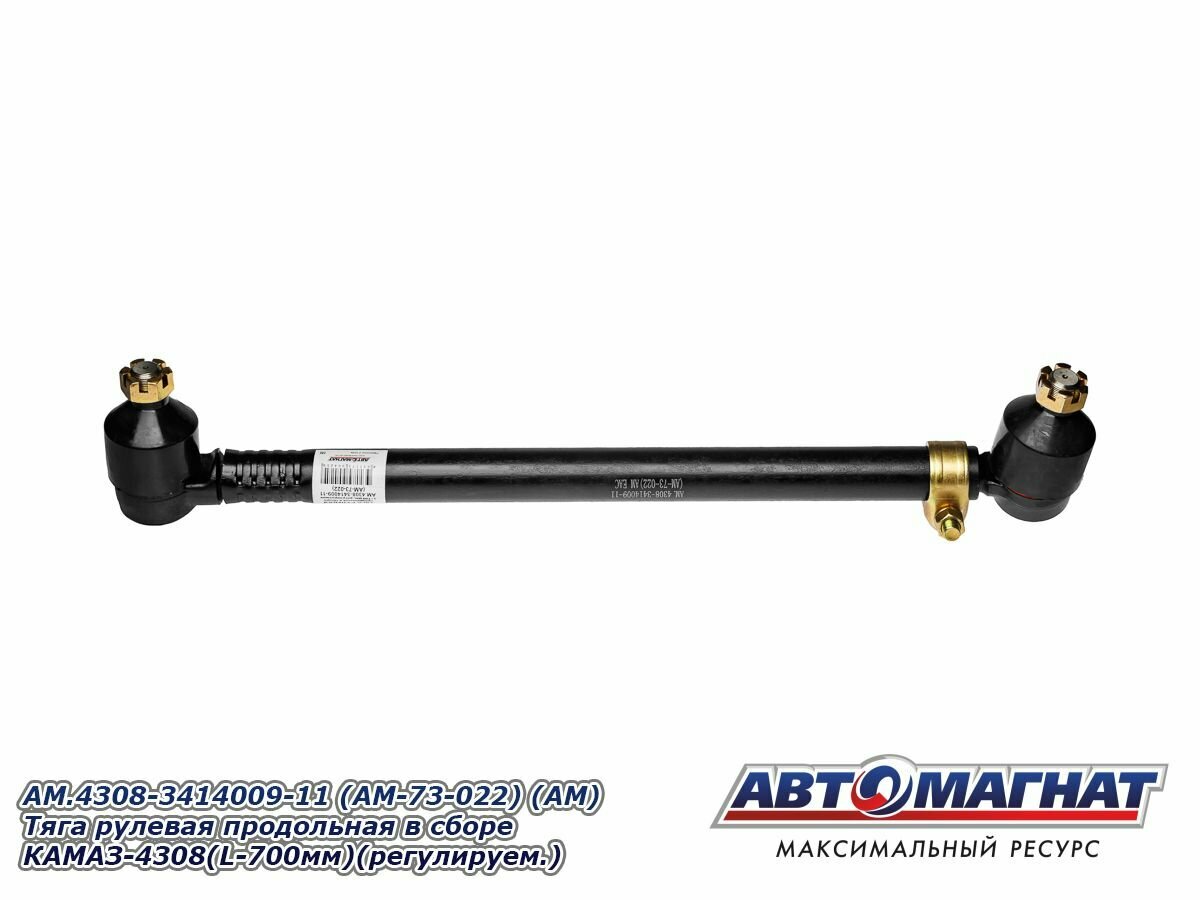Тяга рулевая продольная в сборе КАМАЗ-4308 (L-700мм) (регулируемая)