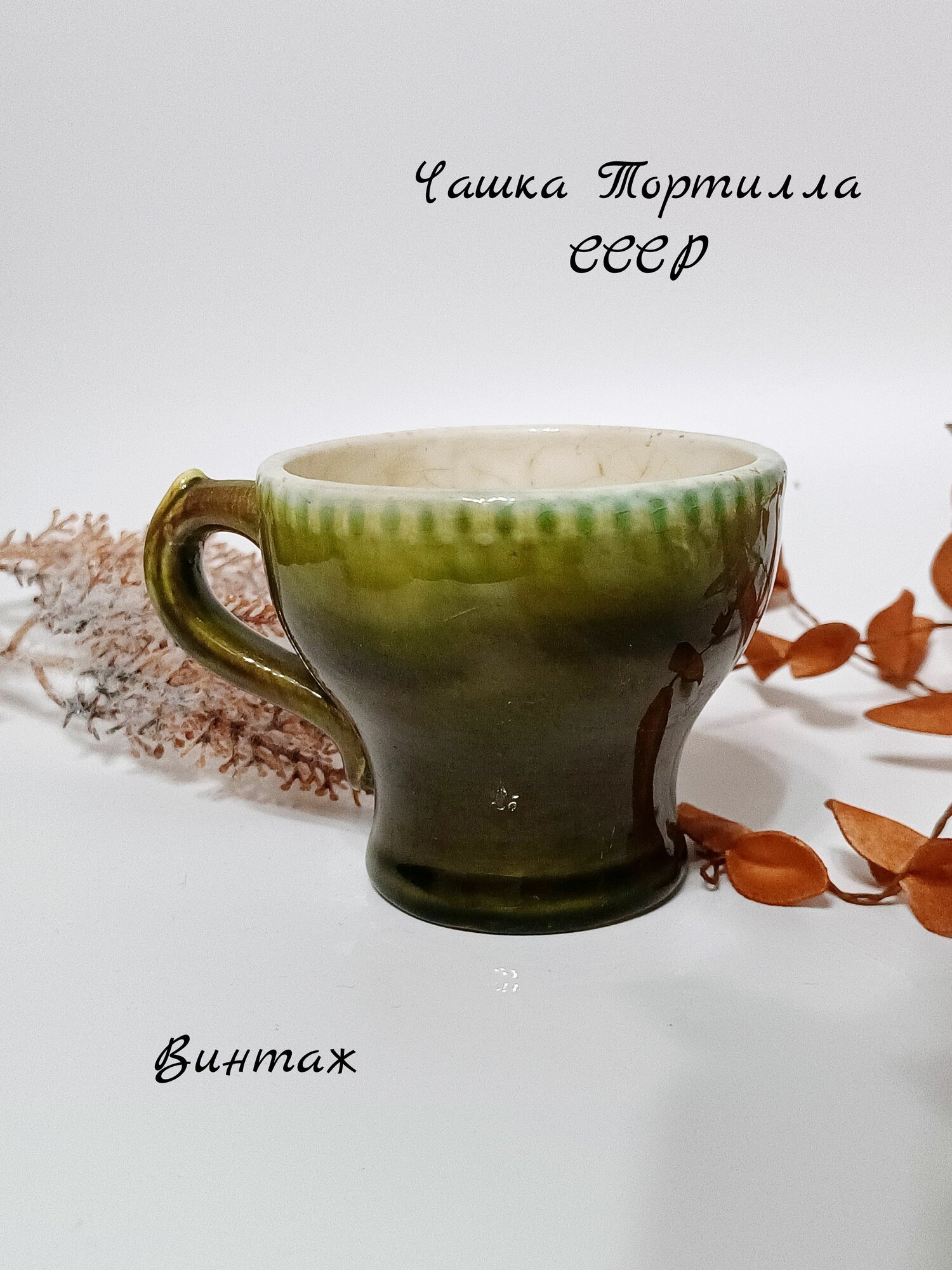 Чашка Тортилла винтажная, обливная керамика, ЗиК Конаково СССР