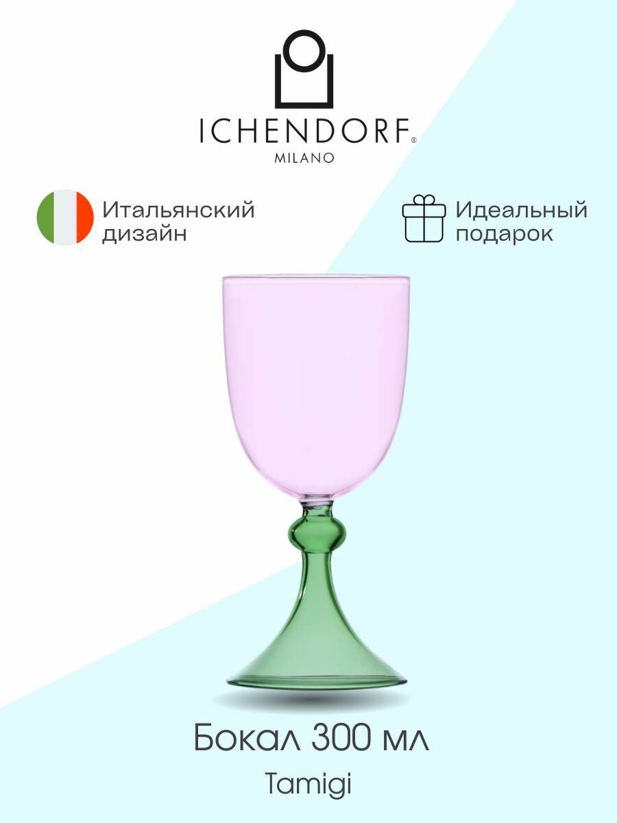 Бокал Ichendorf (Италия) "Tamigi", 300 мл розово-зеленый, стекло ручной работы