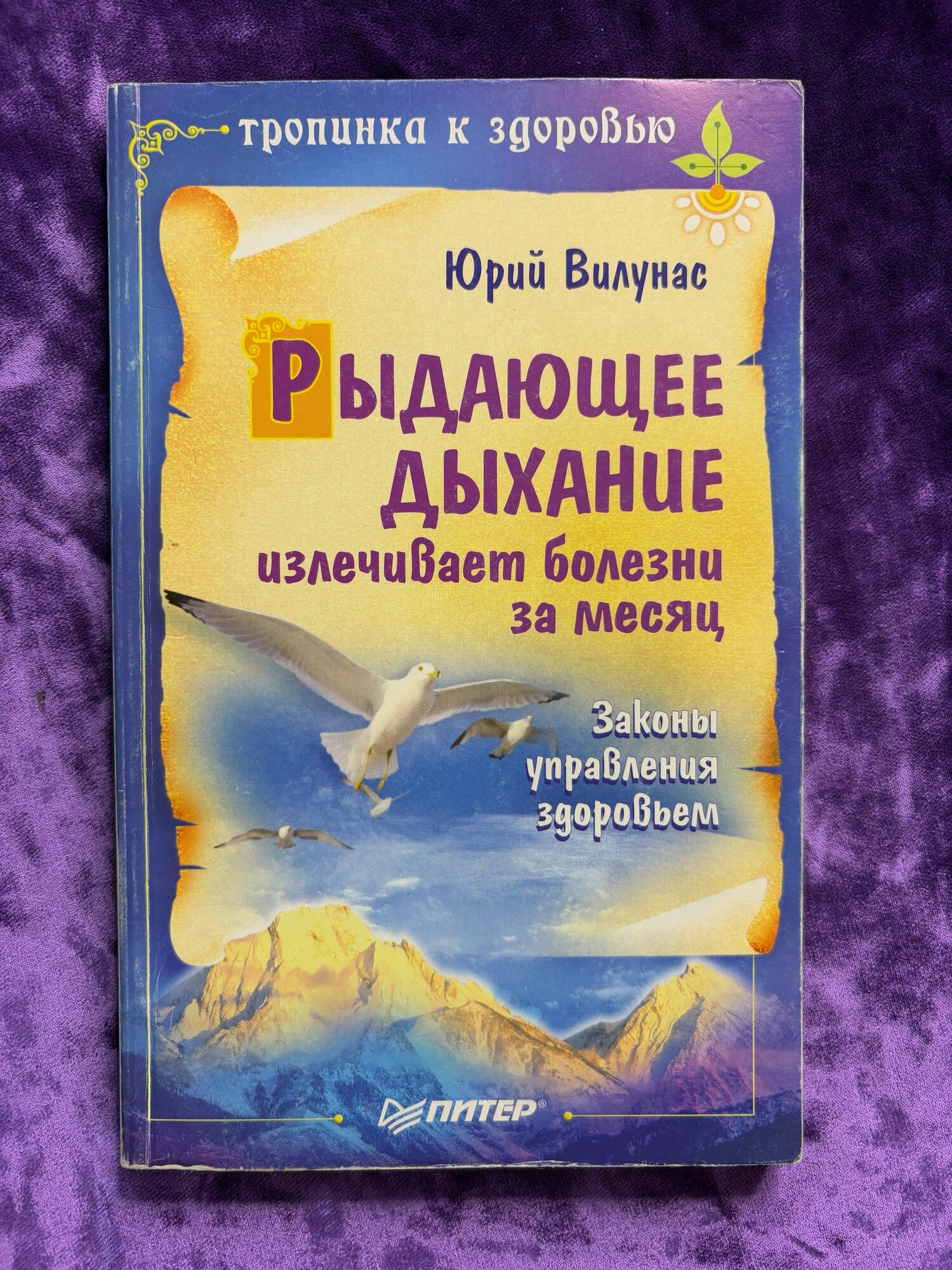 Рыдающее дыхание излечивает болезни за месяц